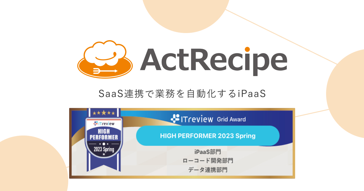 アクトレシピ、iPaaS「ActRecipe」において「X-point Cloud」とのAPI連携を開始 | ActRecipe