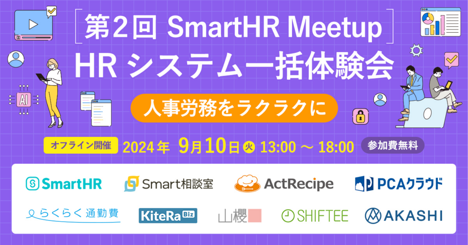 iPaaS「ActRecipe」が第2回 SmartHR Meetupに出展 | ActRecipe