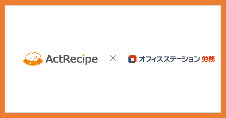 アクトレシピ、iPaaS「ActRecipe」にて「オフィスステーション 労務」とのAPI連携に対応 | ActRecipe