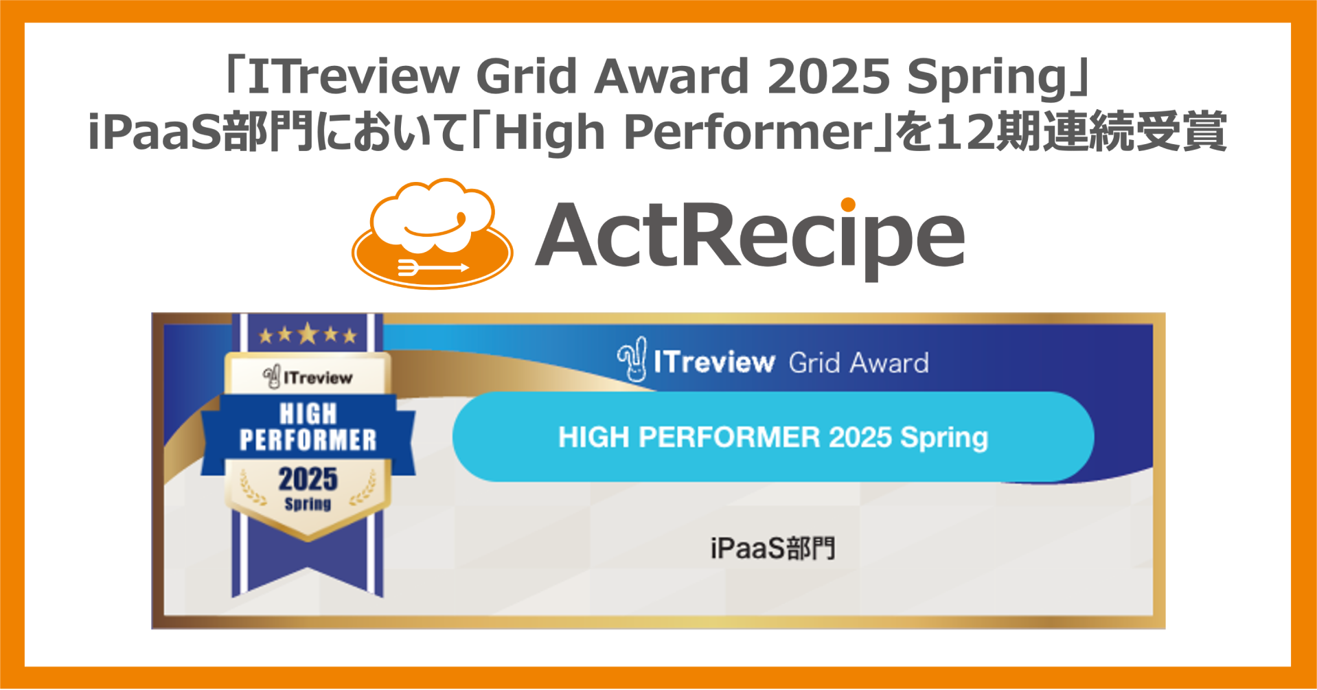 iPaaS「ActRecipe」が「ITreview Grid Award 2025 Spring」において「High Performer」を12期連続受賞 | ActRecipe